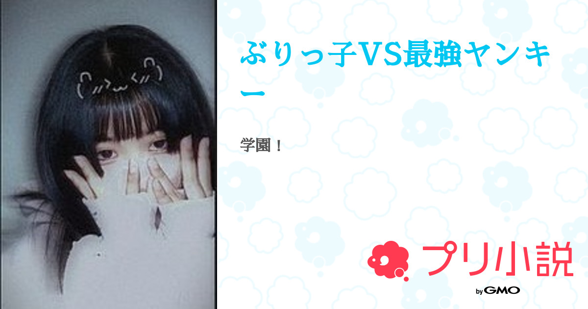 ぶりっ子VS最強ヤンキー - 全20話 【連載中】（LOVE(리아)さんの夢小説） | 無料スマホ夢小説ならプリ小説 byGMO